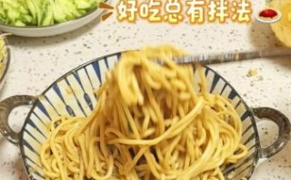 热干面怎么做_热干面碱水面怎么煮