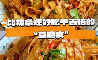 麻辣豆腐皮怎么做_家常麻辣豆腐皮做法视频