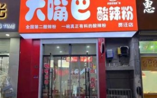 重庆大嘴巴酸辣粉加盟费多少钱_加盟条件有哪些