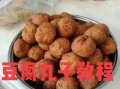 家常炸豆腐丸子怎么做_豆腐丸子不碎不散的秘诀