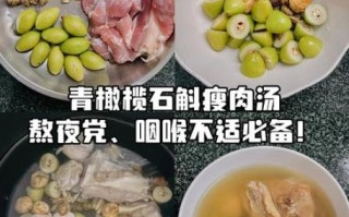 青橄榄石斛煲汤功效_适合什么人喝