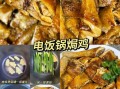 电饭煲鸡的做法大全_电饭煲鸡怎么做好吃