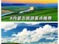 内蒙古旅游必去景点有哪些_内蒙古草原旅游最佳时间
