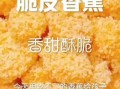 油炸脆皮香蕉怎么做_为什么香蕉炸不脆