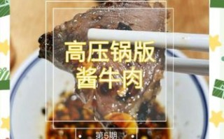 酱牛肉高压锅做法_酱牛肉高压锅压多久
