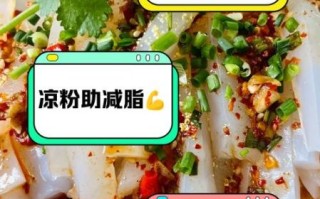 凉粉减肥吗_吃凉粉会胖吗