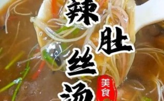 酸辣肚丝汤怎么做_酸辣肚丝汤的家常做法