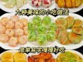 简单小吃做法_新手也能做的美味小吃