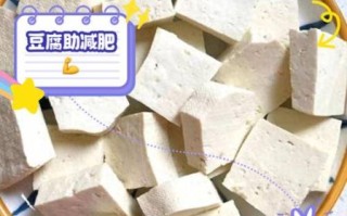 豆腐的热量是多少千卡_减肥能吃吗