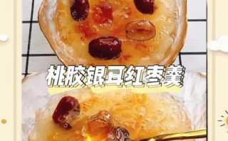 红枣银耳汤的做法_红枣银耳汤怎么煮出胶质