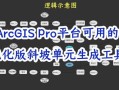 GIS软件有哪些_如何选择合适的GIS平台