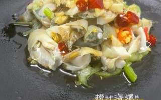 葱油螺片怎么做_葱油螺片焯水多久