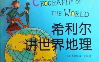 希利尔讲地理适合几岁孩子_如何用它启蒙地理思维