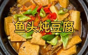 鱼头焖豆腐怎么做_鱼头焖豆腐用什么豆腐