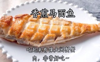 马面鱼怎么做好吃_马面鱼最简单的做法