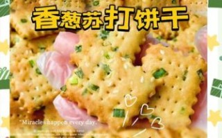 香葱苏打饼干怎么做_烤箱温度和时间