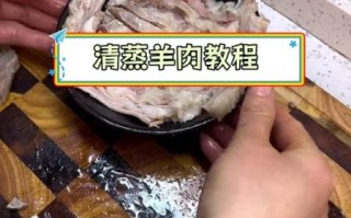 蒸羊肉的家常做法_蒸羊肉怎么做好吃又嫩