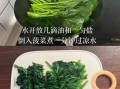 果仁菠菜怎么做_菠菜焯水几分钟