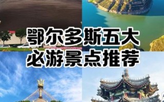 鄂尔多斯旅游景点有哪些_鄂尔多斯旅游最佳时间
