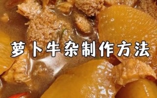 牛杂怎么做好吃_牛杂的家常做法步骤