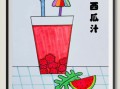 夏日饮品简笔画怎么画_夏天喝什么最解渴