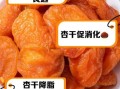 杏干怎么吃_杏干一天吃多少合适