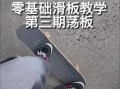 滑板初学者怎么练_滑板新手入门技巧