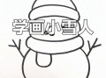 雪人简笔画怎么画_雪人简笔画步骤