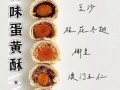 蛋黄酥怎么做_蛋黄酥配方比例
