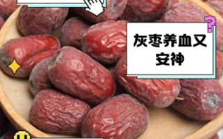红枣和灰枣哪个好_灰枣和红枣的区别