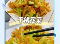 干锅花菜怎么做_干锅花菜用不用焯水