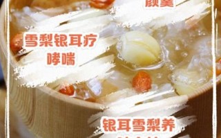 银耳雪梨汤怎么做_银耳雪梨汤的功效与禁忌