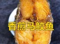 冰冻马鲛鱼怎么做好吃_冰冻马鲛鱼最鲜嫩的三种做法