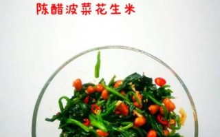 陈醋菠菜花生米怎么做_陈醋菠菜花生米正宗做法窍门