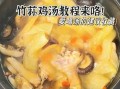 竹荪炖鸡什么时候放竹荪_竹荪炖鸡的正确做法