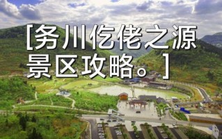 务川旅游景点有哪些_务川旅游攻略必去景点