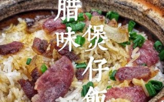 煲仔饭怎么做_正宗广式煲仔饭做法大全