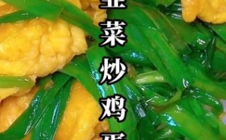 韭菜炒鸡蛋怎么做_韭菜炒鸡蛋先炒哪个