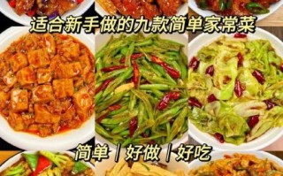 家常菜最简单做法大全有图_新手也能一次成功