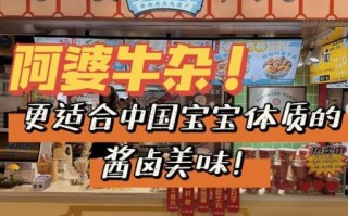 阿婆牛杂加盟费多少钱_加盟条件有哪些