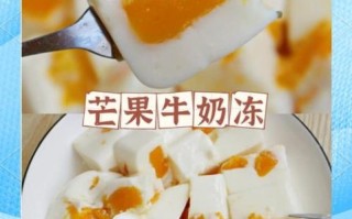 芒果牛奶冻怎么做_芒果牛奶冻的简单做法