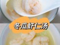 冬瓜虾仁馅饺子怎么做_冬瓜虾仁饺子馅怎么调才鲜嫩