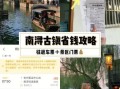 南浔古镇一日游怎么玩_南浔古镇门票多少钱