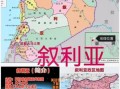 叙利亚地理位置在哪_叙利亚地图怎么看