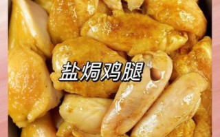 广东盐焗鸡腿怎么做_盐焗鸡腿用粗盐还是细盐