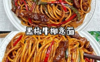 黑椒牛柳意面怎么做_黑椒牛柳意面酱汁比例
