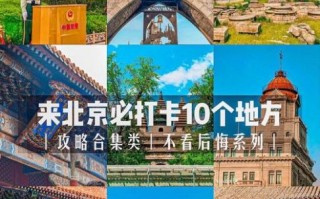 北京免费景点有哪些_北京免费景点排名榜