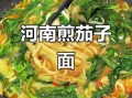 河南面煎茄子怎么做_面煎茄子正宗做法