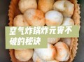 炸元宵怎么做_炸元宵不爆裂的技巧