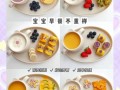 4岁宝宝早餐吃什么好_简单易做营养食谱